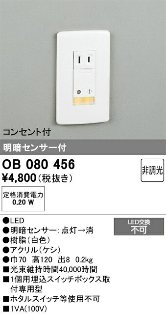 OB080456OB080456ブラケット フットライト LED 明るさセンサー・明暗センサー電気工事必要 畳数設定無しコンセント付ホタルスイッチ等使用不可LED巾70　高120　出8製品重量：0.2Kg●樹脂（白色）　●アクリル（ケシ）1...