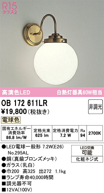 OB172611LROB172611LRブラケット 一般形 LED 自動点灯無し電気工事必要 畳数設定無し