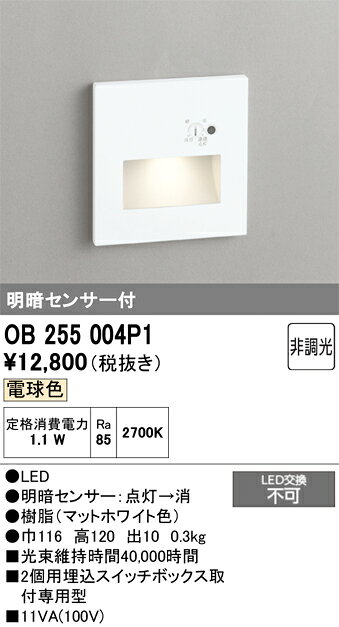 OB255004P1OB255004P1ブラケット フットライト LED 明るさセンサー・明暗センサー電気工事必要 畳数設定無し