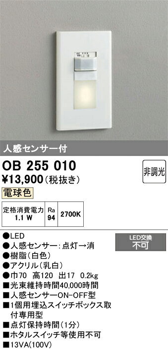OB255010OB255010この商品は特価品の為、不良品等が発生した場合は必ず物物交換のみの対応になります。ブラケット フットライト LED 人感センサー電気工事必要 畳数設定無しON-OFF型ホタルスイッチ等使用不可LED巾70　高1...