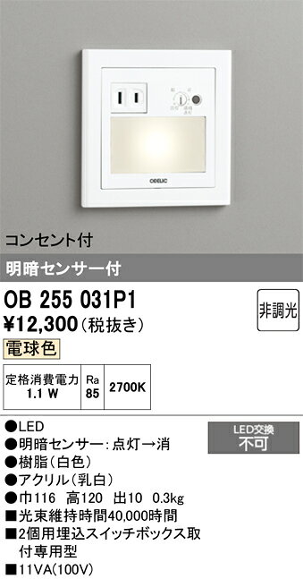 OB255031P1OB255031P1ブラケット フットライト LED 明るさセンサー・明暗センサー電気工事必要 畳数設定無しコンセント付
