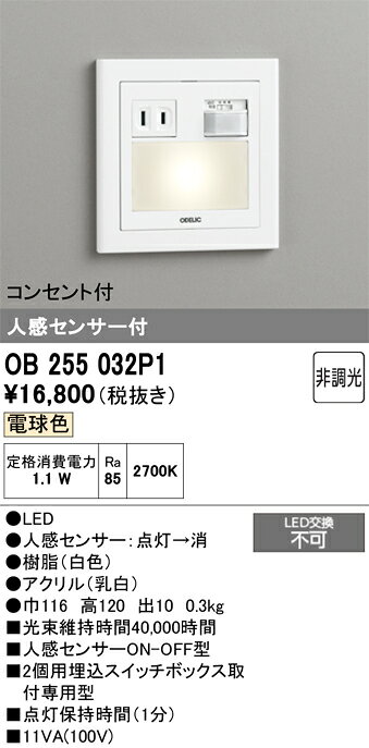 OB255032P1OB255032P1ブラケット フットライト LED 人感センサー電気工事必要 畳数設定無しコンセント付