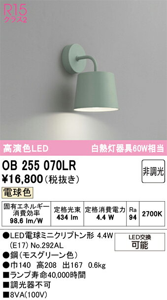 OB255070LROB255070LRブラケット 一般形 LED 自動点灯無し電気工事必要 畳数設定無し