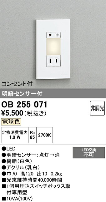 OB255071OB2550711個用埋込スイッチボックス取付専用型ブラケット フットライト LED 明るさセンサー・明暗センサー電気工事必要 畳数設定無しコンセント付ホタルスイッチ等使用不可LED巾70　高120　出10製品重量：0.2K...