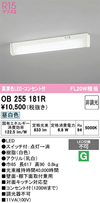 OB255181ROB255181Rこの商品は特価品の為、不良品等が発生した場合は必ず物物交換のみの対応になります。キッチンライト LED 自動点灯無し電気工事必要 畳数設定無し