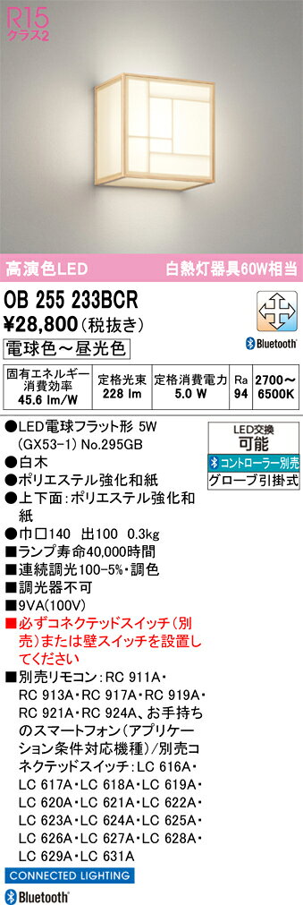 OB255233BCROB255233BCRブラケット LED リモコン別売 自動点灯無し電気工事必要 畳数設定無し