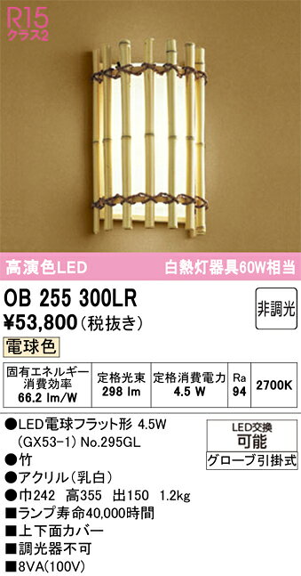 OB255300LROB255300LRブラケット LED電気工事必要 畳数設定無し