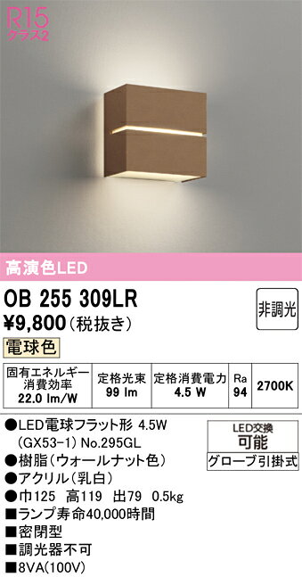 OB255309LROB255309LRこの商品は特価品の為、不良品等が発生した場合は必ず物物交換のみの対応になります。ブラケット 一般形 LED 自動点灯無し電気工事必要 畳数設定無し