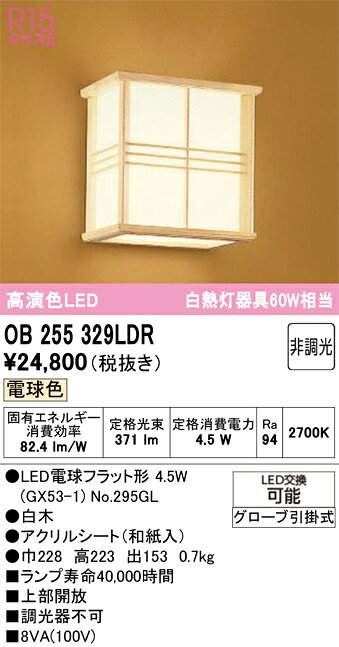 OB255329LDROB255329LDRブラケット LED 自動点灯無し電気工事必要 畳数設定無し