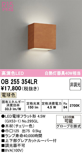 OB255354LROB255354LRブラケット LED電気工事必要 畳数設定無し