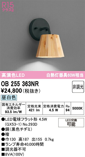 OB255363NROB255363NRブラケット LED電気工事必要 畳数設定無し