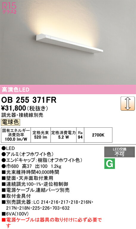 OB255371FROB255371FR電源ケーブル別売　連結パーツ別売ベースライト LED電気工事必要 畳数設定無し