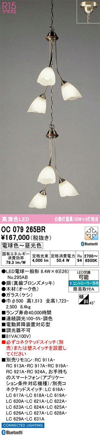 OC079265BROC079265BRシャンデリア LED リモコン別売簡単取付 畳数設定無し取付方法： 簡易取付A（簡易取付型）