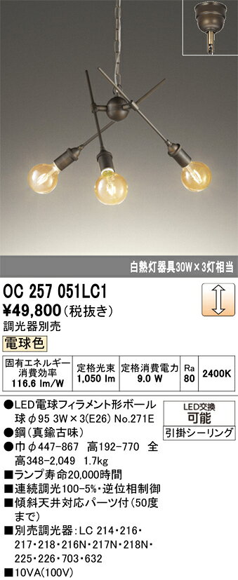 OC257051LC1OC257051LC1シャンデリア LED簡単取付 畳数設定無し取付方法： 簡易取付A（簡易取付型）