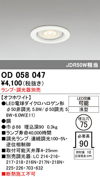 OD058047OD058047ダイクロハロゲン形LED・ダイクロハロゲン球別売ダウンライト 一般形 LED 自動点灯無し電気工事必要 埋込穴φ75 形式設定無し 畳数設定無し浅型断熱施工不可ハロゲンランプ50W径φ86　出3製品重量：0....