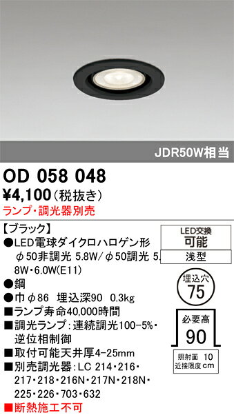 OD058048OD058048ダイクロハロゲン形LED・ダイクロハロゲン球別売ダウンライト 一般形 LED 自動点灯無し電気工事必要 埋込穴φ75 形式設定無し 畳数設定無し浅型断熱施工不可ハロゲンランプ50W径φ86　出3製品重量：0....