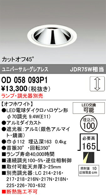 OD058093P1OD058093P1ダウンライト ユニバーサル LED 自動点灯無し電気工事必要 埋込穴φ100 形式設定無し 畳数設定無し