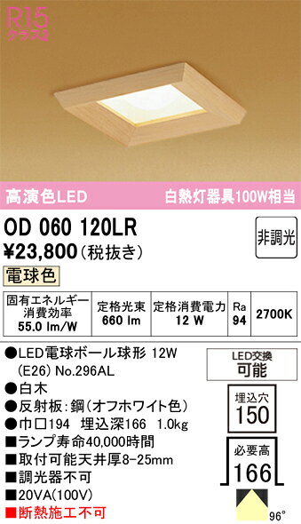 OD060120LROD060120LRダウンライト 一般形 LED 自動点灯無し電気工事必要 埋込穴□150 形式設定無し 畳数設定無し