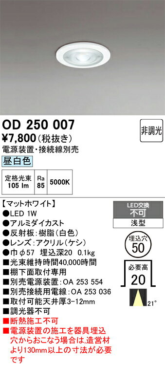 OD250007OD250007適合別売直流電源装置と適合別売接続用電線が必要ダウンライト 一般形 LED 自動点灯無し電気工事必要 埋込穴φ50 形式設定無し 畳数設定無しコンパクトダウンライト ニッチ用 棚下灯断熱施工不可LED径φ57...