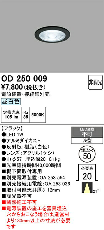OD250009OD250009電源装置・接続線別売ダウンライト 一般形 LED 自動点灯無し電気工事必要 埋込穴φ50 形式設定無し 畳数設定無しコンパクトダウンライト ニッチ用 棚下灯断熱施工不可LED径φ57　出7製品重量：0.1Kg...