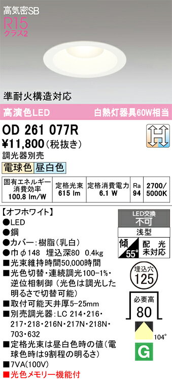 OD261077ROD261077Rダウンライト 一般形 LED 自動点灯無し電気工事必要 埋込穴φ125 【高気密SB形】 畳数設定無し