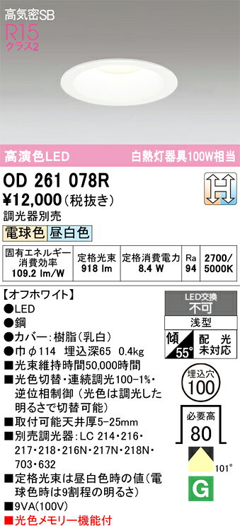 OD261078ROD261078Rこの商品は特価品の為、不良品等が発生した場合は必ず物物交換のみの対応になります。ダウンライト 一般形 LED 自動点灯無し電気工事必要 埋込穴φ100 【高気密SB形】 畳数設定無し