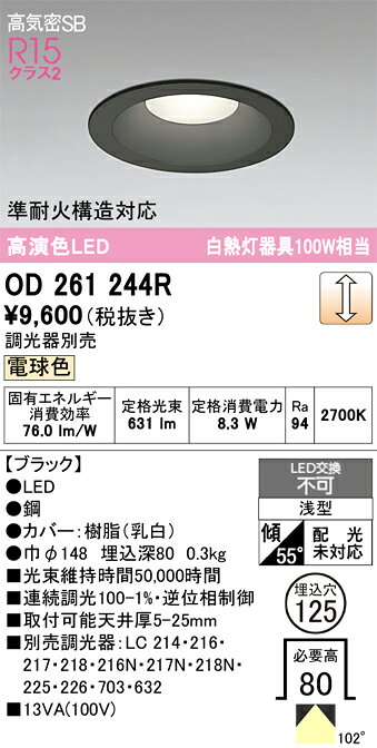 OD261244ROD261244Rこの商品は特価品の為、不良品等が発生した場合は必ず物物交換のみの対応になります。ダウンライト 一般形 LED 自動点灯無し電気工事必要 埋込穴φ125 【高気密SB形】 畳数設定無し