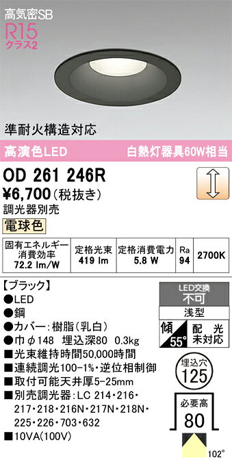 OD261246ROD261246Rこの商品は特価品の為、不良品等が発生した場合は必ず物物交換のみの対応になります。ダウンライト 一般形 LED 自動点灯無し電気工事必要 埋込穴φ125 【高気密SB形】 畳数設定無し