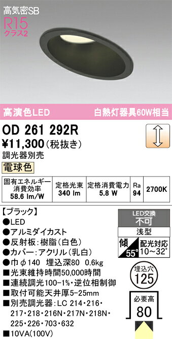 OD261292ROD261292Rダウンライト 一般形 LED 自動点灯無し電気工事必要 埋込穴φ125 【高気密SB形】 畳数設定無し