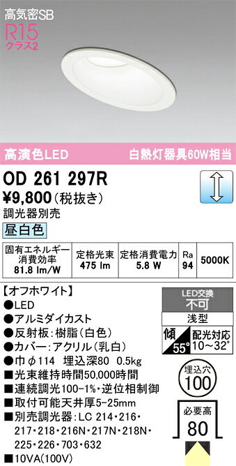 OD261297ROD261297Rこの商品は特価品の為、不良品等が発生した場合は必ず物物交換のみの対応になります。ダウンライト 一般形 LED 自動点灯無し電気工事必要 埋込穴φ100 【高気密SB形】 畳数設定無し