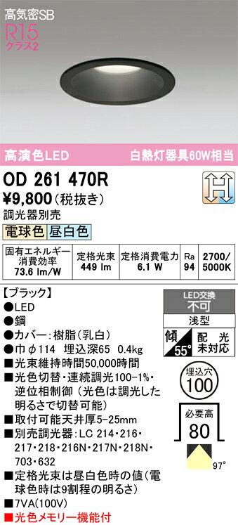 OD261470ROD261470Rダウンライト 一般形 LED 自動点灯無し電気工事必要 埋込穴φ100 【高気密SB形】 畳数設定無し
