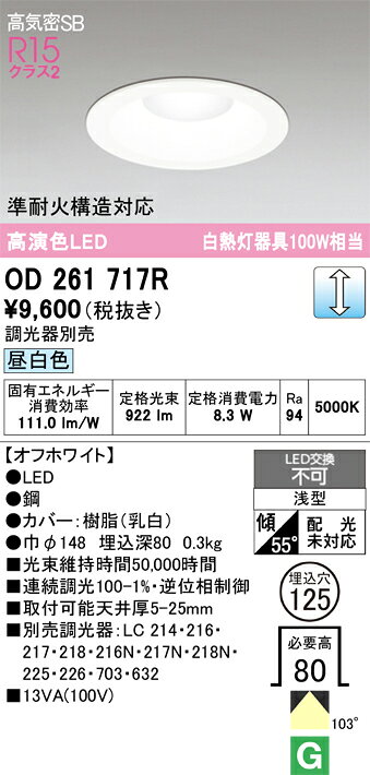 OD261717ROD261717Rこの商品は特価品の為、不良品等が発生した場合は必ず物物交換のみの対応になります。ダウンライト 一般形 LED 自動点灯無し電気工事必要 埋込穴φ125 【高気密SB形】 畳数設定無し