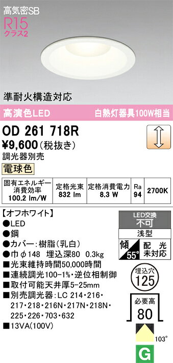 OD261718ROD261718Rこの商品は特価品の為、不良品等が発生した場合は必ず物物交換のみの対応になります。ダウンライト 一般形 LED 自動点灯無し電気工事必要 埋込穴φ125 【高気密SB形】 畳数設定無し