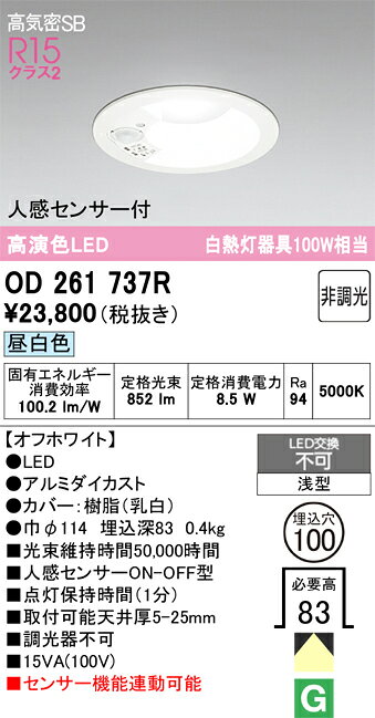 OD261737ROD261737Rこの商品は特価品の為、不良品等が発生した場合は必ず物物交換のみの対応になります。ダウンライト 一般形 LED 人感センサー電気工事必要 埋込穴φ100 【高気密SB形】 畳数設定無し