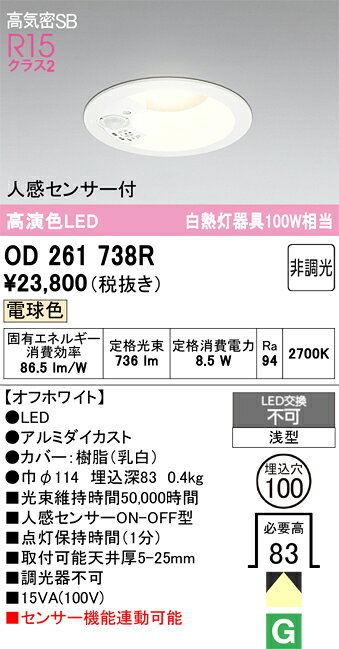 OD261738ROD261738Rこの商品は特価品の為、不良品等が発生した場合は必ず物物交換のみの対応になります。ダウンライト 一般形 LED 人感センサー電気工事必要 埋込穴φ100 【高気密SB形】 畳数設定無し
