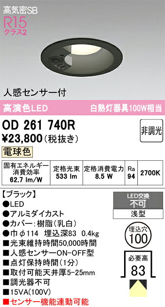 OD261740ROD261740Rこの商品は特価品の為、不良品等が発生した場合は必ず物物交換のみの対応になります。ダウンライト 一般形 LED 人感センサー電気工事必要 埋込穴φ100 【高気密SB形】 畳数設定無し
