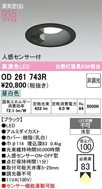 OD261743ROD261743Rこの商品は特価品の為、不良品等が発生した場合は必ず物物交換のみの対応になります。ダウンライト 一般形 LED 人感センサー電気工事必要 埋込穴φ100 【高気密SB形】 畳数設定無し