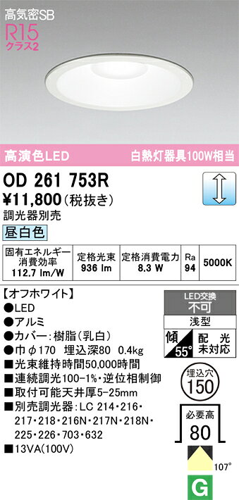 OD261753ROD261753Rこの商品は特価品の為、不良品等が発生した場合は必ず物物交換のみの対応になります。ダウンライト 一般形 LED 自動点灯無し電気工事必要 埋込穴φ150 【高気密SB形】 畳数設定無し