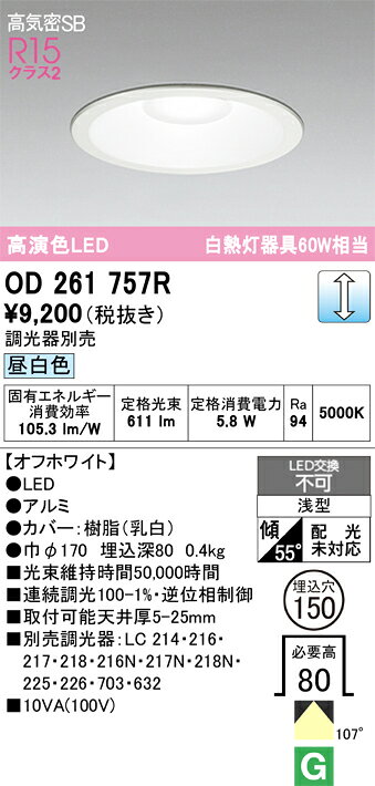 OD261757ROD261757Rこの商品は特価品の為、不良品等が発生した場合は必ず物物交換のみの対応になります。ダウンライト 一般形 LED 自動点灯無し電気工事必要 埋込穴φ150 【高気密SB形】 畳数設定無し