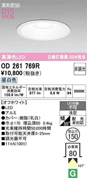 OD261769ROD261769Rこの商品は特価品の為、不良品等が発生した場合は必ず物物交換のみの対応になります。ダウンライト 一般形 LED 自動点灯無し電気工事必要 埋込穴φ150 【高気密SB形】 畳数設定無し