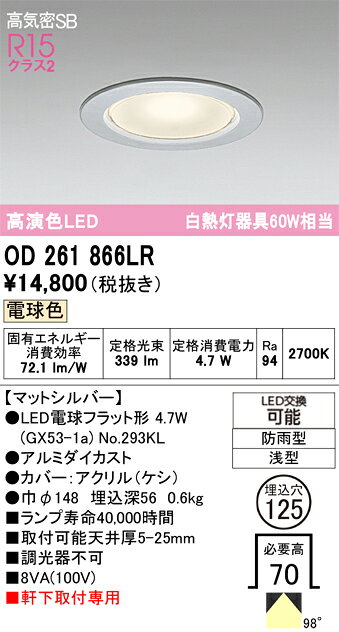 OD261866LROD261866LR屋外灯 ダウンライト LED電気工事必要 埋込穴φ125 【高気密SB形】 畳数設定無し