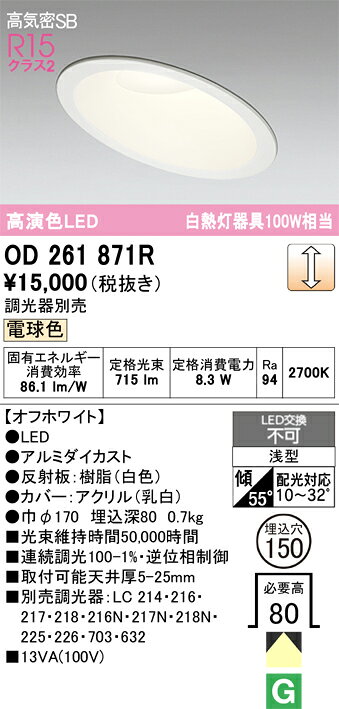 OD261871ROD261871Rダウンライト 一般形 LED 自動点灯無し電気工事必要 埋込穴φ150 【高気密SB形】 畳数設定無し