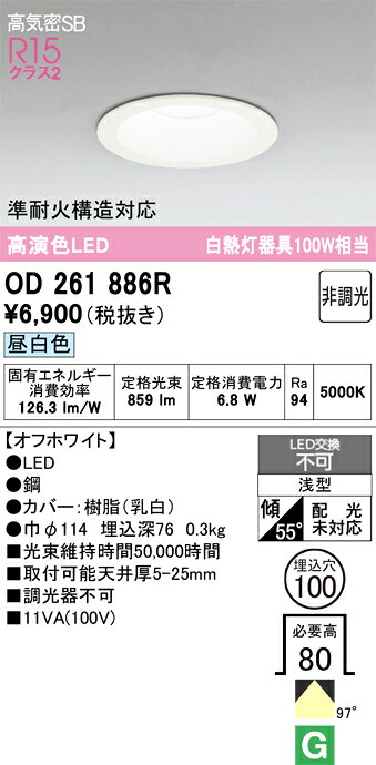 OD261886ROD261886Rこの商品は特価品の為、不良品等が発生した場合は必ず物物交換のみの対応になります。ダウンライト 一般形 LED 自動点灯無し電気工事必要 埋込穴φ100 【高気密SB形】 畳数設定無し