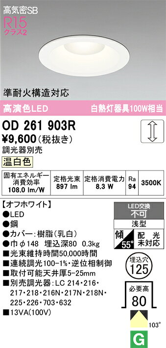 OD261903ROD261903Rこの商品は特価品の為、不良品等が発生した場合は必ず物物交換のみの対応になります。ダウンライト 一般形 LED 自動点灯無し電気工事必要 埋込穴φ125 【高気密SB形】 畳数設定無し