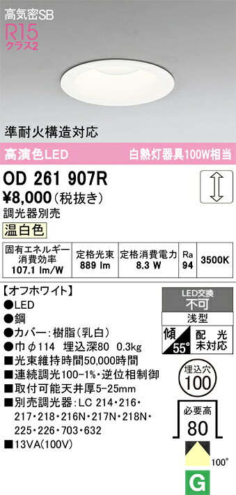 OD261907ROD261907Rこの商品は特価品の為、不良品等が発生した場合は必ず物物交換のみの対応になります。ダウンライト 一般形 LED 自動点灯無し電気工事必要 埋込穴φ100 【高気密SB形】 畳数設定無し
