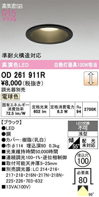 OD261911ROD261911Rこの商品は特価品の為、不良品等が発生した場合は必ず物物交換のみの対応になります。ダウンライト 一般形 LED 自動点灯無し電気工事必要 埋込穴φ100 【高気密SB形】 畳数設定無し