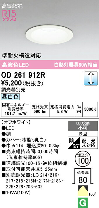 OD261912ROD261912Rこの商品は特価品の為、不良品等が発生した場合は必ず物物交換のみの対応になります。ダウンライト 一般形 LED 自動点灯無し電気工事必要 埋込穴φ100 【高気密SB形】 畳数設定無し