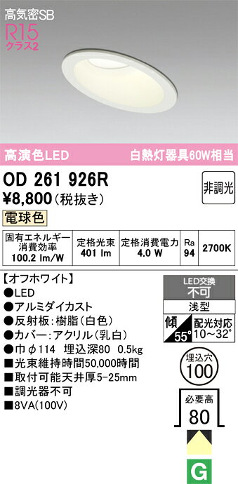 OD261926ROD261926Rこの商品は特価品の為、不良品等が発生した場合は必ず物物交換のみの対応になります。ダウンライト 一般形 LED 自動点灯無し電気工事必要 埋込穴φ100 【高気密SB形】 畳数設定無し