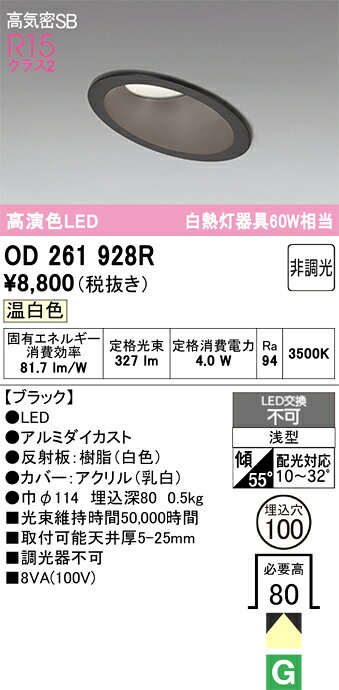 OD261928ROD261928Rダウンライト 一般形 LED 自動点灯無し電気工事必要 埋込穴φ100 【高気密SB形】 畳数設定無し