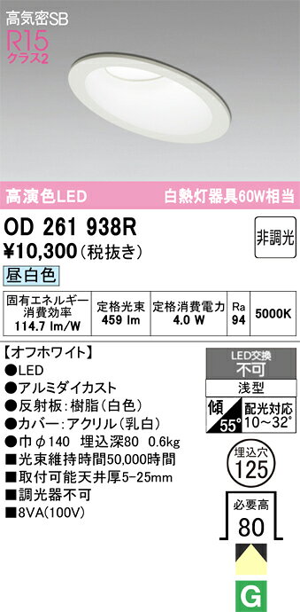 OD261938ROD261938Rダウンライト 一般形 LED 自動点灯無し電気工事必要 埋込穴φ125 【高気密SB形】 畳数設定無し